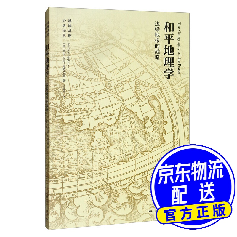 和平地理学：边缘地带的战略
