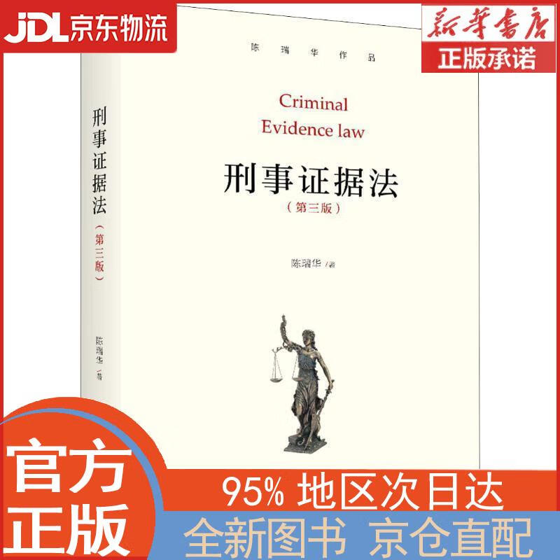 【全新畅销书籍】刑事证据法（第三版） 陈瑞华 北京大学出版社
