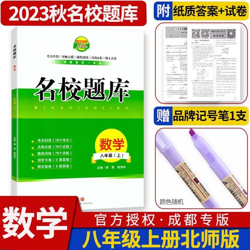 名校题库初中初一初二初三专题集训期末冲刺名校培优试卷b卷月考卷期中期末专题测试卷 八年级上册数学北师大版