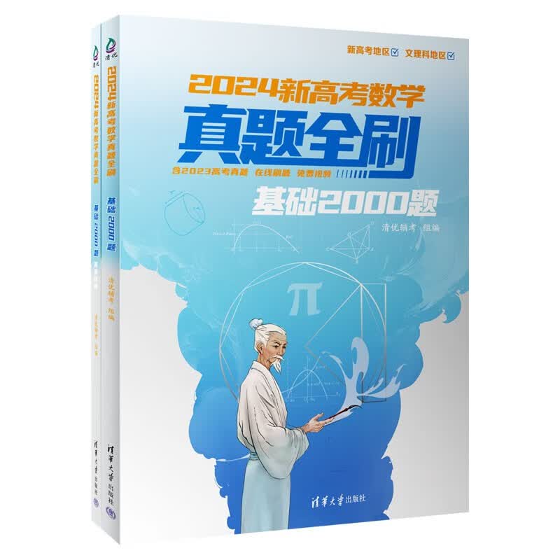 2023/2024 新高考数学真题全刷-基础2000题 高中数学复习辅导资料书籍 高考题型归纳备考基础知识大全教辅高三专项练习高考数学辅导用书 2024新高考数学真题全刷基础2000题
