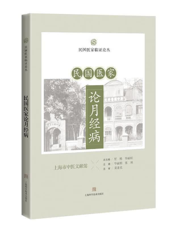 民国医家论月经病