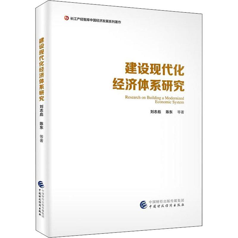 建设现代化经济体系研究