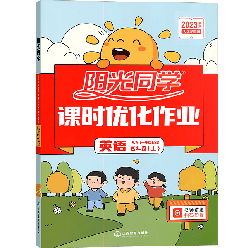 新版课时优化作业 英语一二三四五六年级上册阳光同学课时优化作业外研版一起点 四年级上册（外研版）
