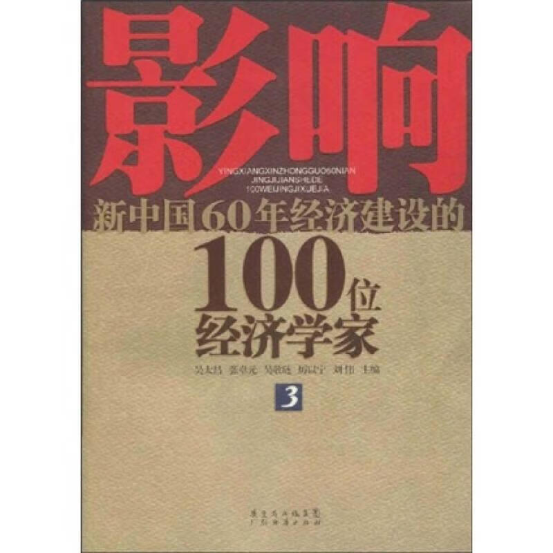影响新中国60年经济建设的100位经济学家3 9787545401615
