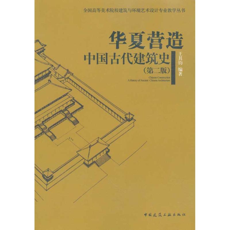 华夏营造 中国古代建筑史(第二版)/全国高等美术院校建筑与环境艺术