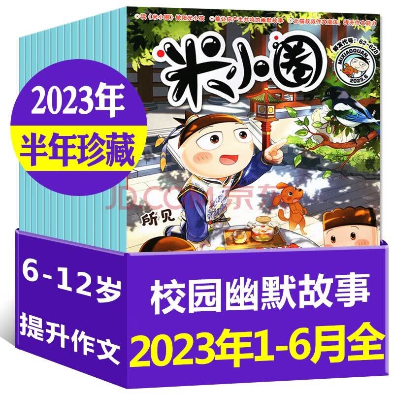 米小圈杂志2023年1-12月打包（另有全年订阅/现货打包/2022/2021年可选）6-12岁小学生文学故事书漫画成语日记 米小圈上学记全套儿童漫画书过期刊 【半年订阅】23年1-6月