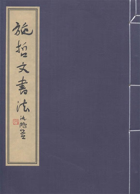 施哲文书法 施哲文