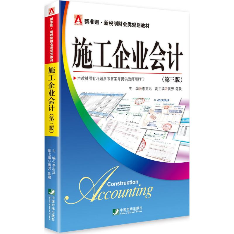 施工企业会计(第3版)