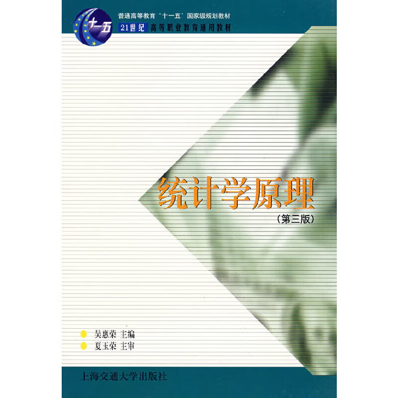 统计学原理9787313023971