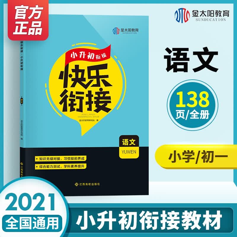 正规金太阳新版快乐衔接小学升初中数学语文英语六年级小升初辅导资料预备班初一衔接教材小学总复习工具书书 语文