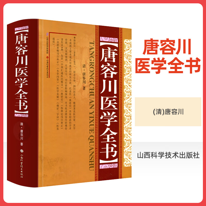 唐容川医学全书 (精) 清 唐容川著山西科学技术括血证论本草问答中西汇通医经精义伤寒论金匮要略浅注补