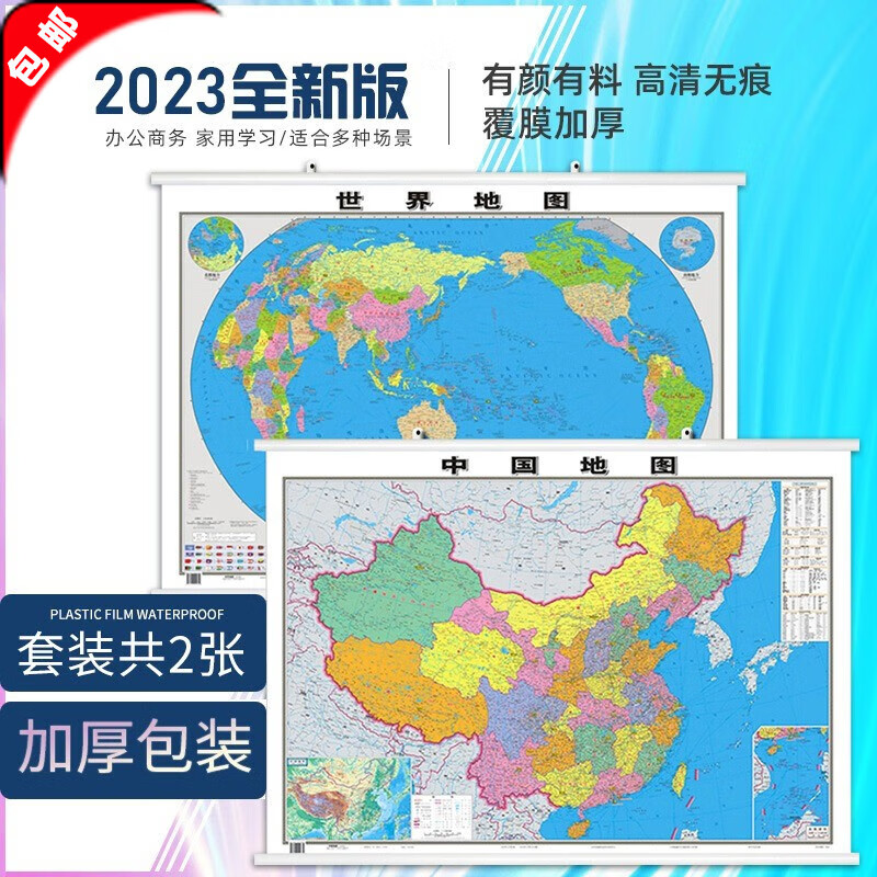 高清升级 中国地图和世界地图挂图2023新版1.1*0.8米 双面防水覆膜 中华人民共和国全国商务办公室教室学生地理家用地图墙贴 【全2张】2023年1.1米*0.8米地图