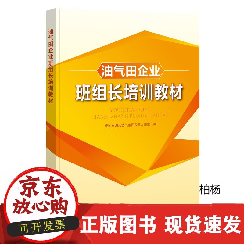 速发 油气田企业班组长培训教材