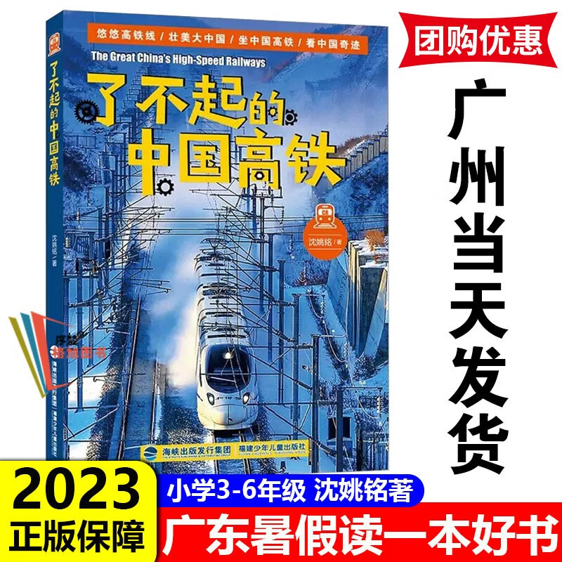 包邮2023年广东省第十六届中小学暑假读一本好书活动书本 了不起的中国高铁（沈姚铭著）