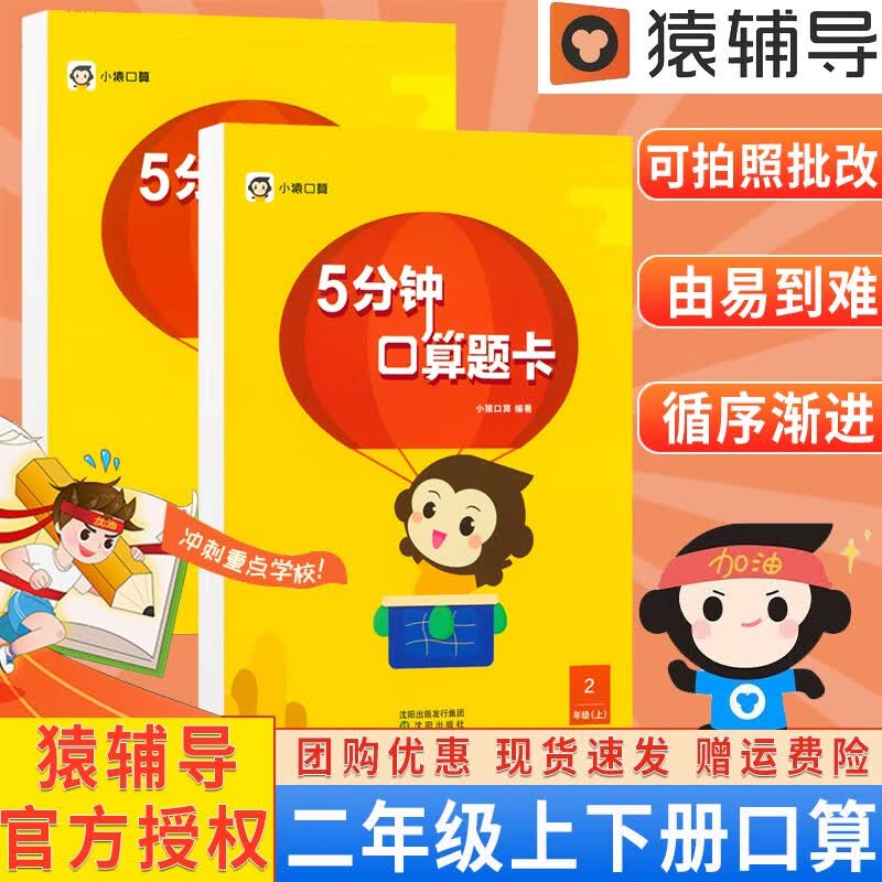 【自选】新版小猿5分钟口算题卡二年级上下册数学通用版小学2年级数学思维训练同步练习口算计算天天练 二年级上下册口算题卡