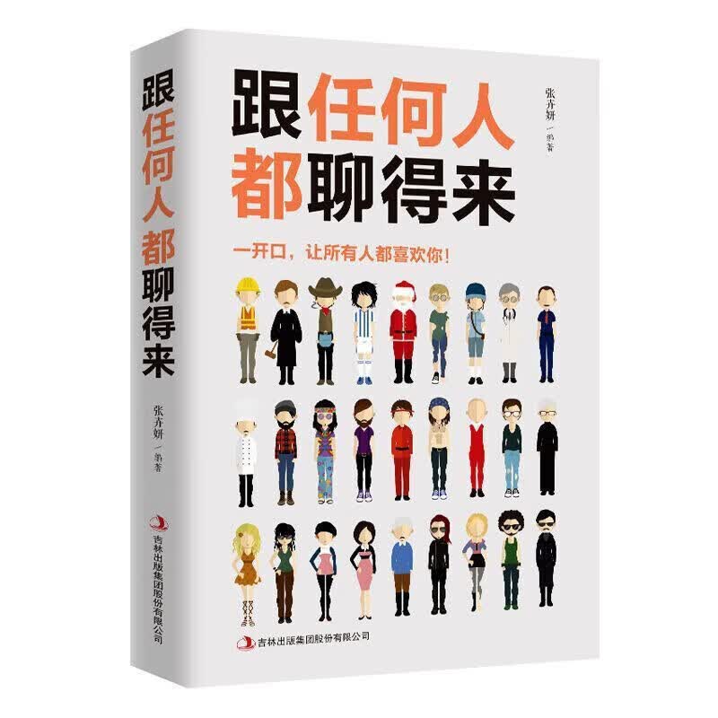 特价】【沟通艺术】跟任何人都聊的来情商高就是要懂得好好说话口才智慧 跟任何人都聊得来 无规格