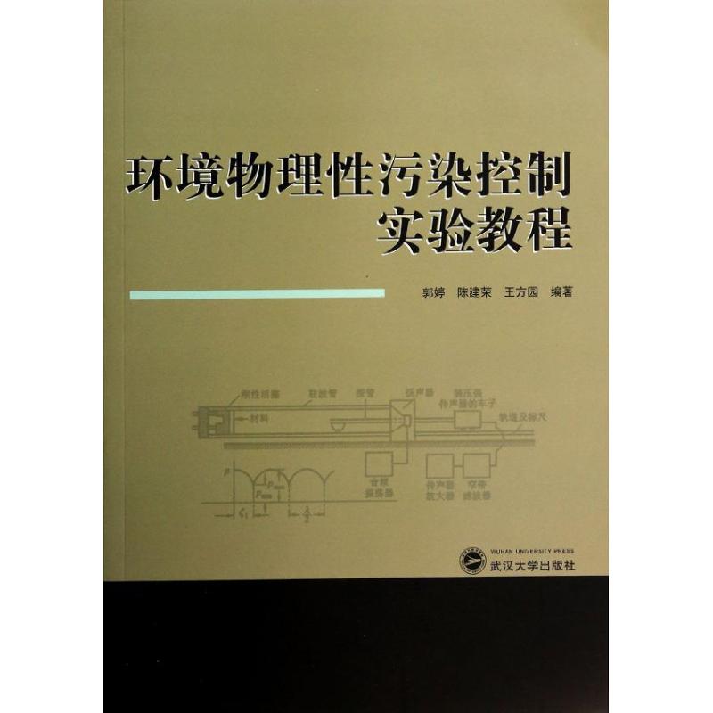 环境物理性污染控制实验教程