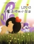 LASIA和魔法师的小花园
