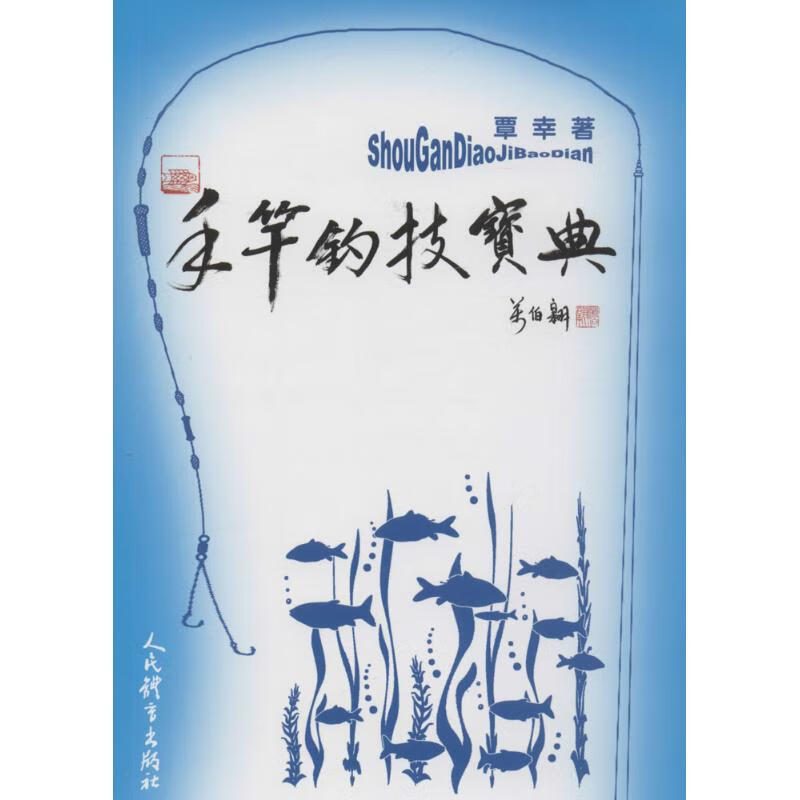 手竿钓技宝典 覃幸  书籍