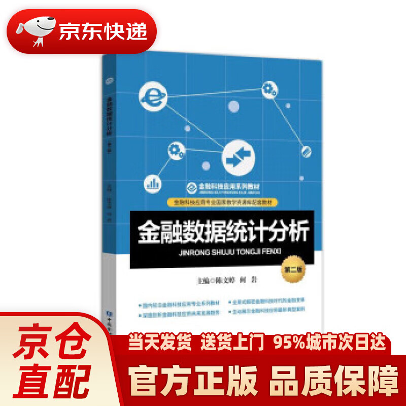 【新华】金融数据统计分析(第二版)