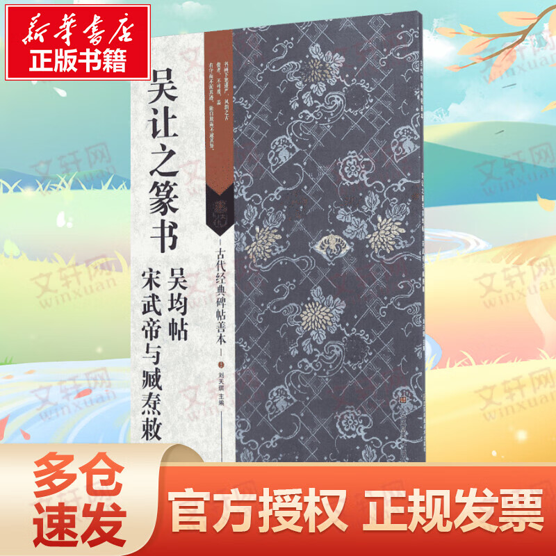吴让之篆书吴均帖宋武帝与臧焘敕