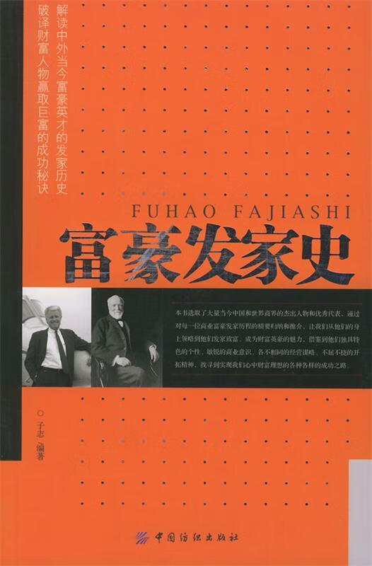 富豪发家史 子志