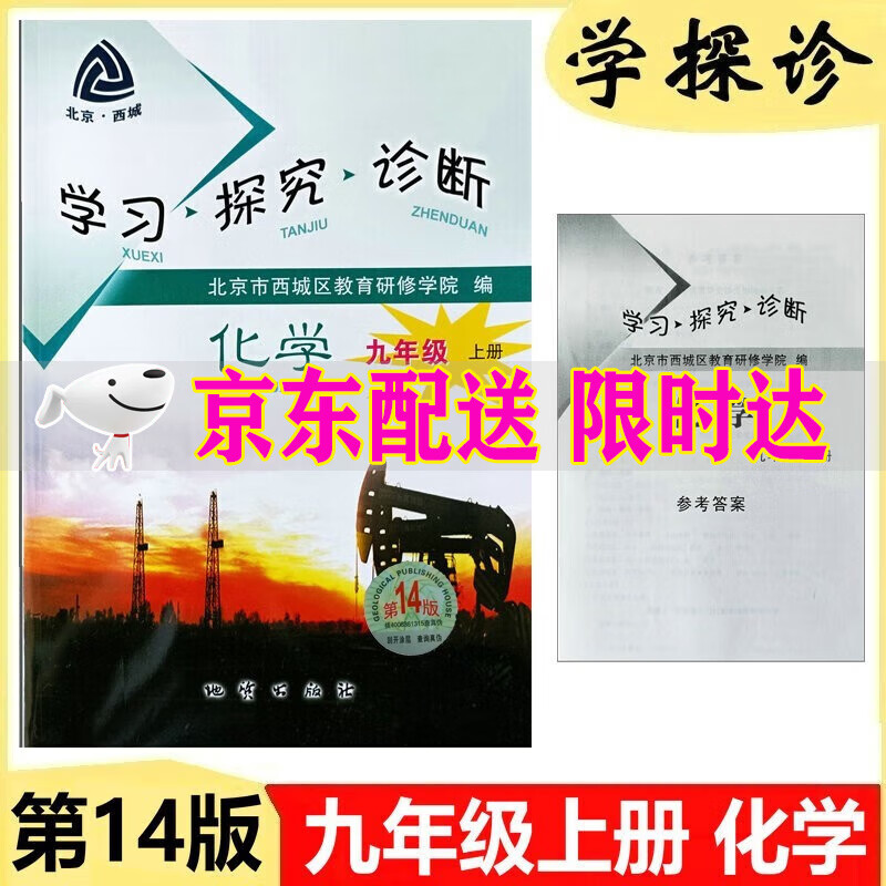 2024版学习探究诊断 九年级化学上册 第14版 学探诊 9年级初三化学上册中学教辅练 北京西城