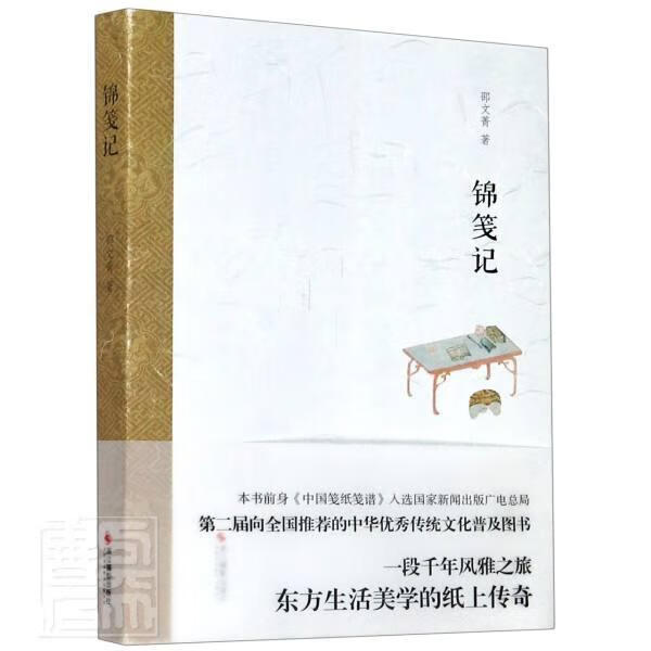 锦笺记 邵文菁 绘画 9787551430302