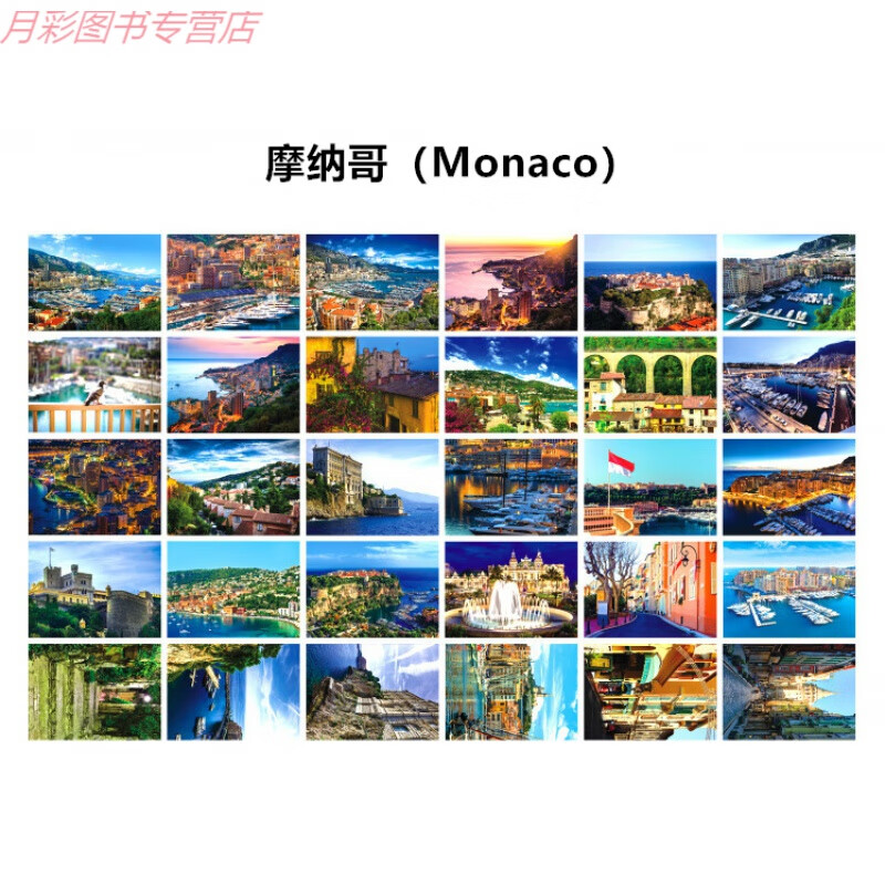 世界城市风景明信片欧亚各国地标建筑卡片碧海蓝天美景 30张摩纳哥明信片