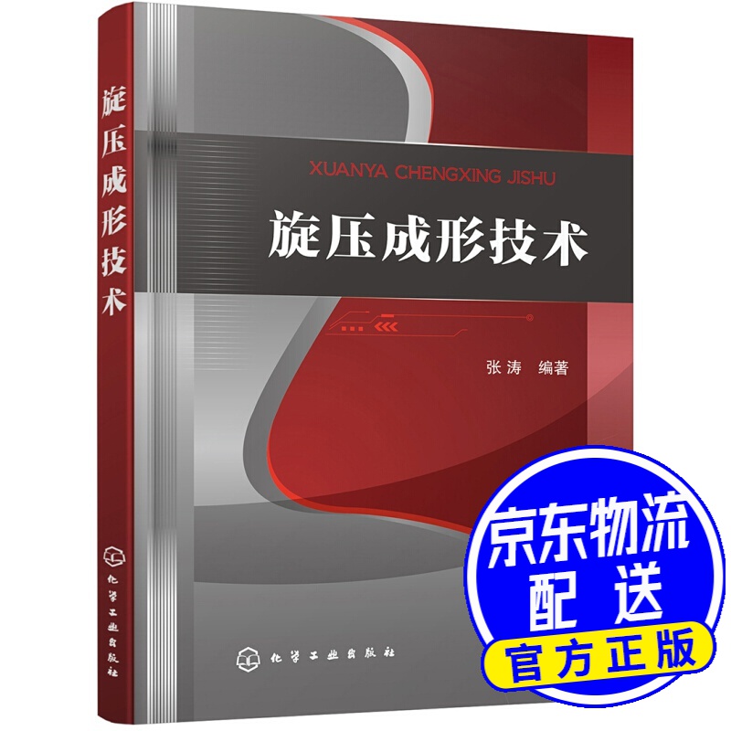旋压成形技术
