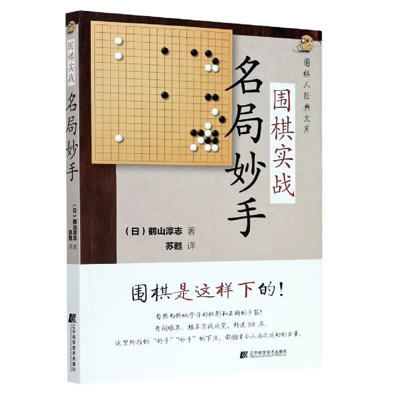 围棋实战名局妙手/围棋人经典文库 (日)鹤山淳志