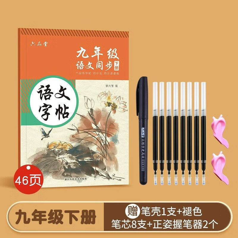 七年级语文字帖上册下册同步人教版初中生衡水体中文初一八九正楷初中钢笔古诗词练字帖中学生楷书练 9年级语文同步字帖（下册）