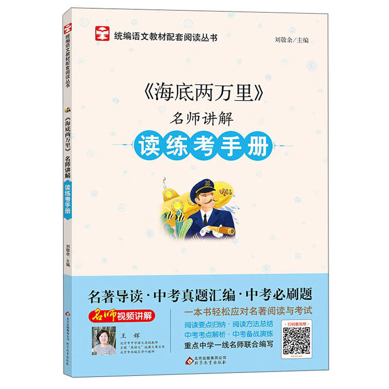 海底两万里 名师讲解读练考手册 七年级课外阅读书 中小学课外阅读书籍