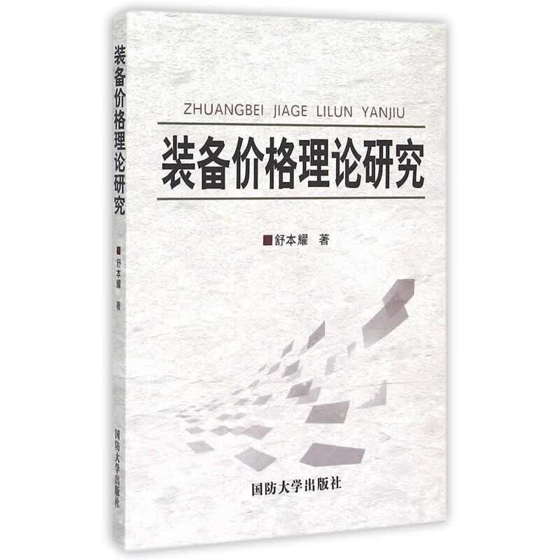 装备价格理论研究