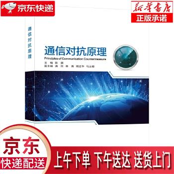 【新华畅销图书】通信对抗原理 陈旗 西安电子科技大学出版社