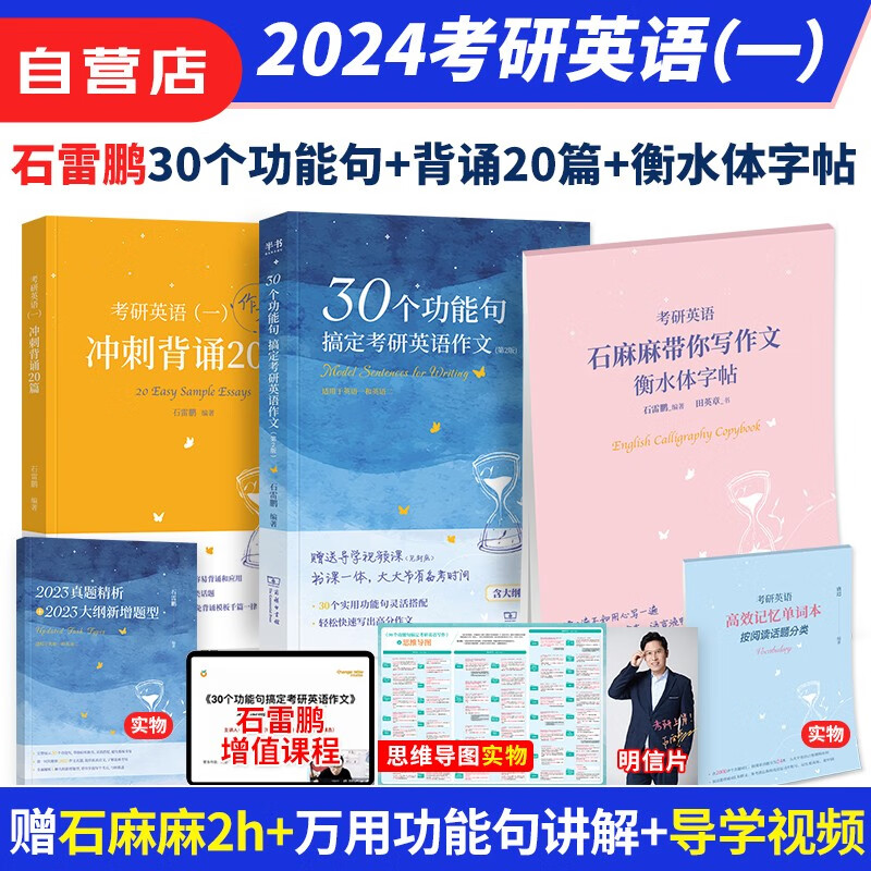 考研英语一2024石雷鹏30个功能句搞定考研英语作文+石麻麻打你写作文衡水体字帖+高效记忆单词本+冲刺背诵20篇 4本 可搭配恋练有词考研真相词汇闪过张剑黄皮书唐迟阅读的逻辑红宝书真题
