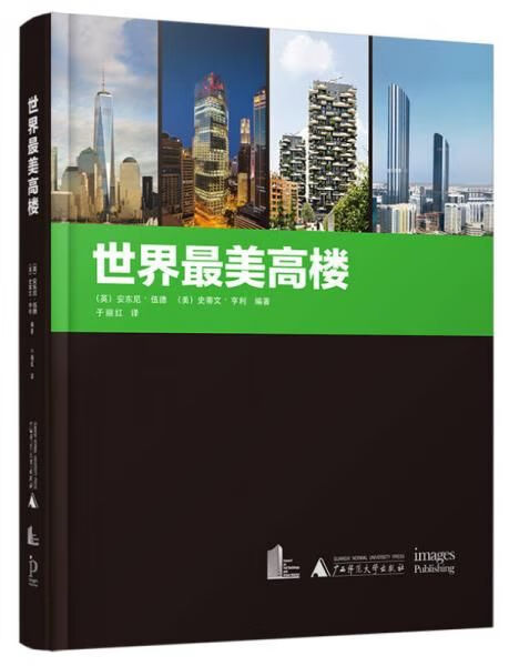 世界美高楼9787549573127
