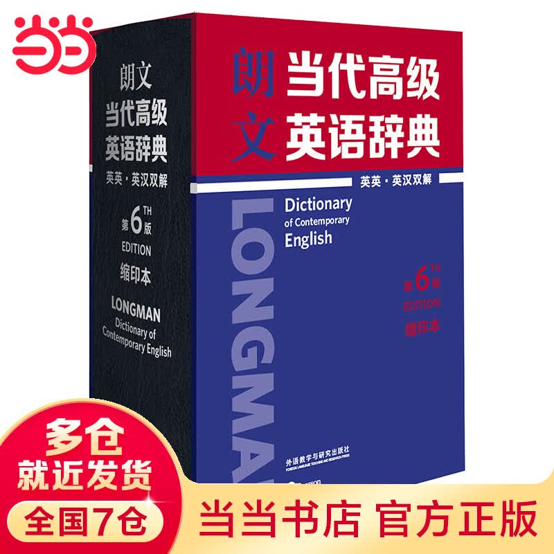 朗文当代高级英语辞典(英英.英汉双解)(第6版)(缩印本)