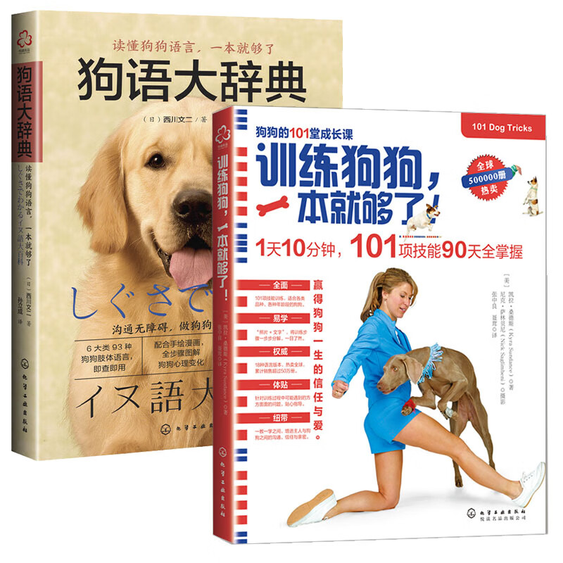 训练狗狗一本就够了+狗语大辞典 全2册 凯拉桑德斯的101个训狗方式 人宠关系理解和信任 训犬高手 训狗类图书 训犬师手册