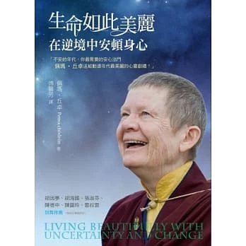 順豐《生命如此美麗：在逆境中安頓身心》心靈工坊280