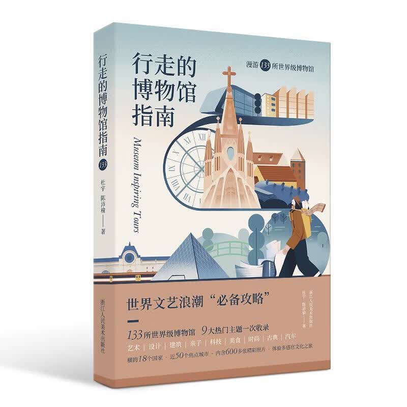 行走的博物馆指南：漫游133所博物馆【好书，下单速发】