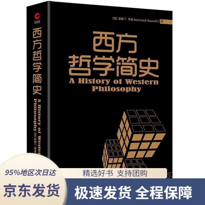 【 京东配送 支持团购】黑金系列：西方哲学简史(英)罗素陕西师范大学出版社9787561351239