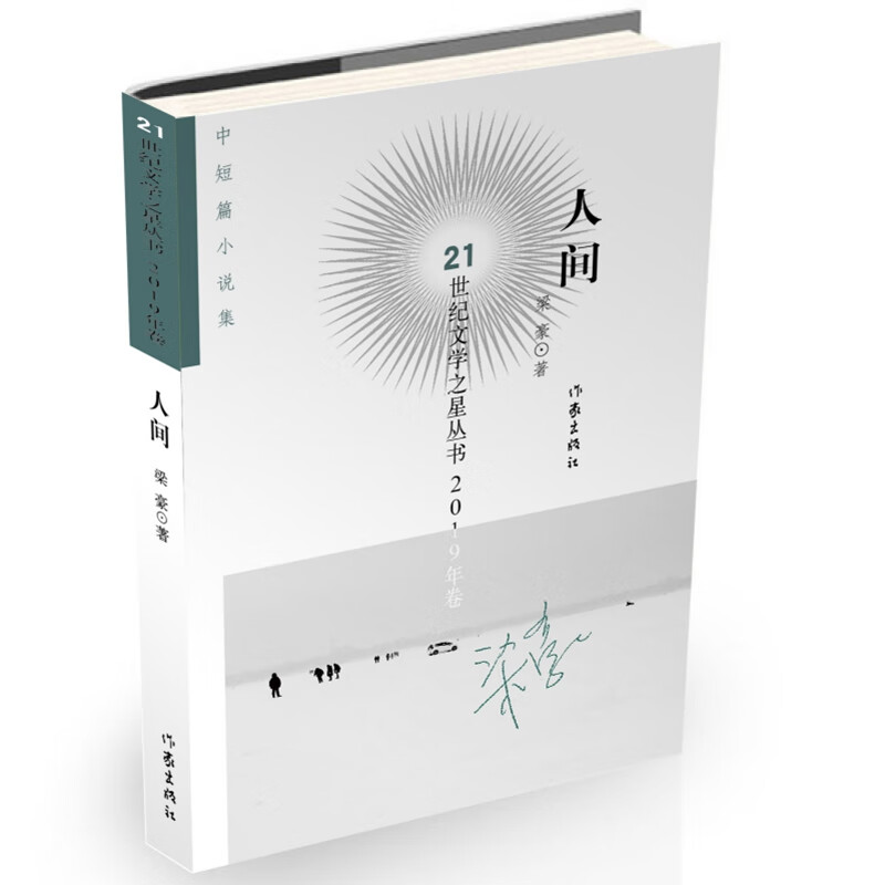 人间/21世纪文学之星丛书 梁豪  书籍