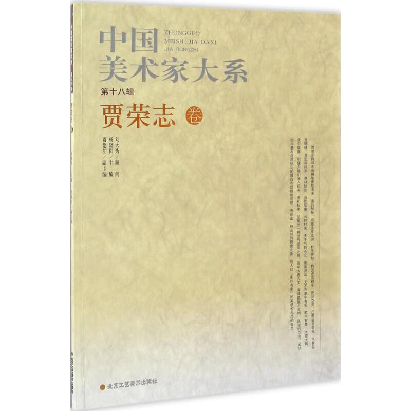 中国美术家大系第18辑.贾荣志卷