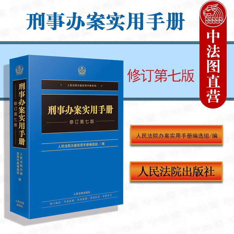 2022新 刑事办案实用手册 修订第七版 人民法院 刑法总则分则 刑事诉讼现行有效文件 刑事办案工具书 犯罪刑罚 管理回避辩护代理证据立案侦查