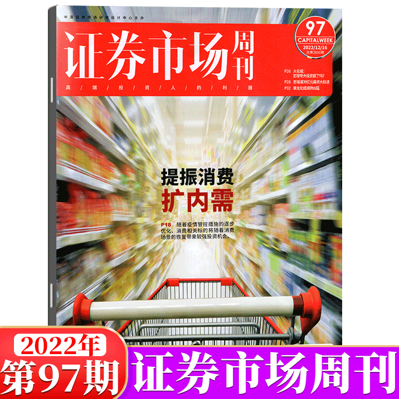 证券市场周刊杂志 蓝周刊 2022年第97期