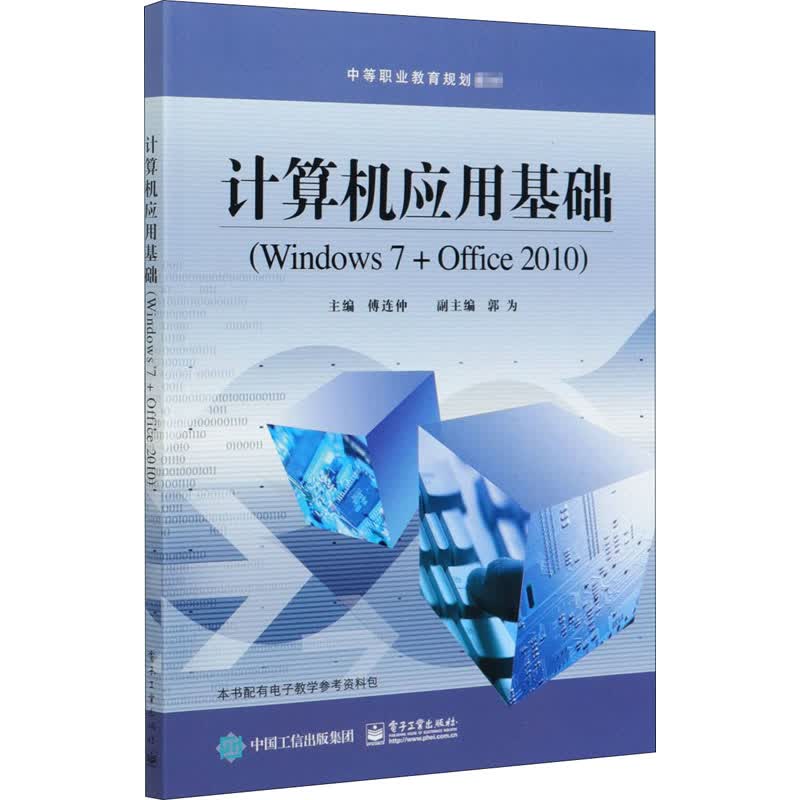 计算机应用基础(Windows 7+Office 2010) 傅连仲 编 书籍