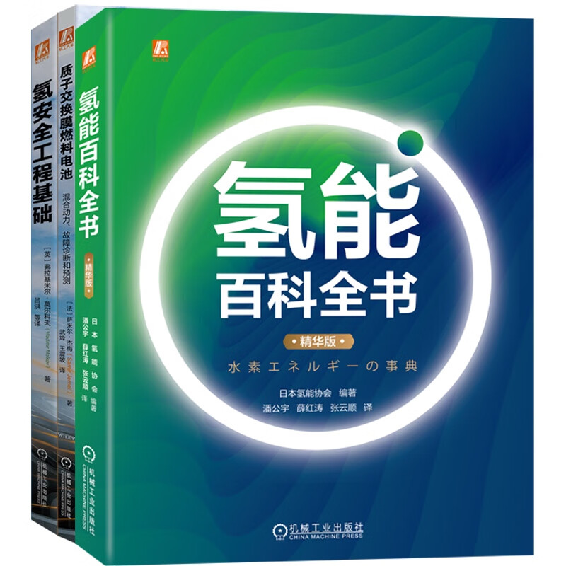 氢能与燃料电池技术套装 氢能百科+氢安全+燃料电池 套装共3册