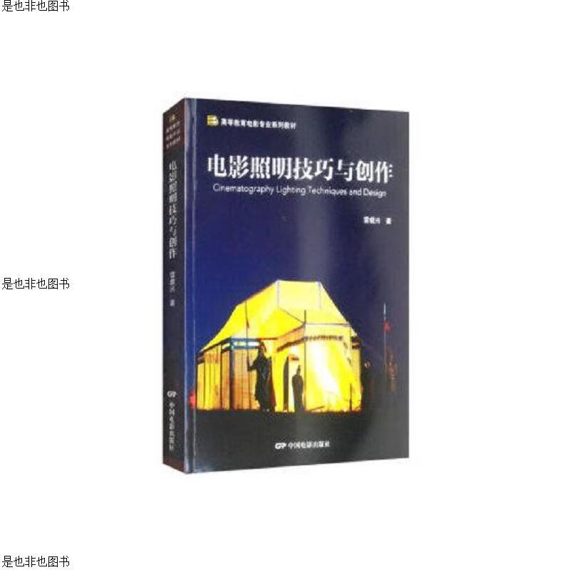 电影照明技巧与创作