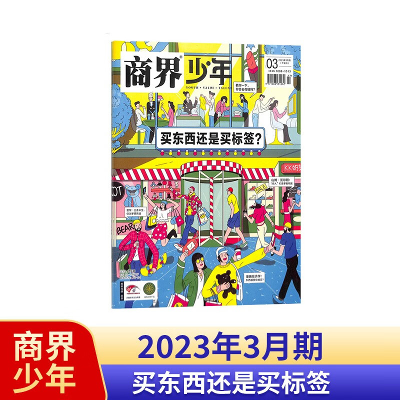 【包邮】【2023年单期订阅】商界少年2023年3月【买东西还是买标签？】单期订阅 杂志铺 少年财商素养启蒙